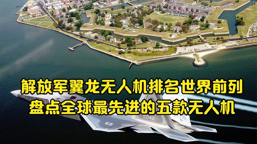 解放军翼龙无人机排名世界前列,盘点全球最先进的五款无人机
