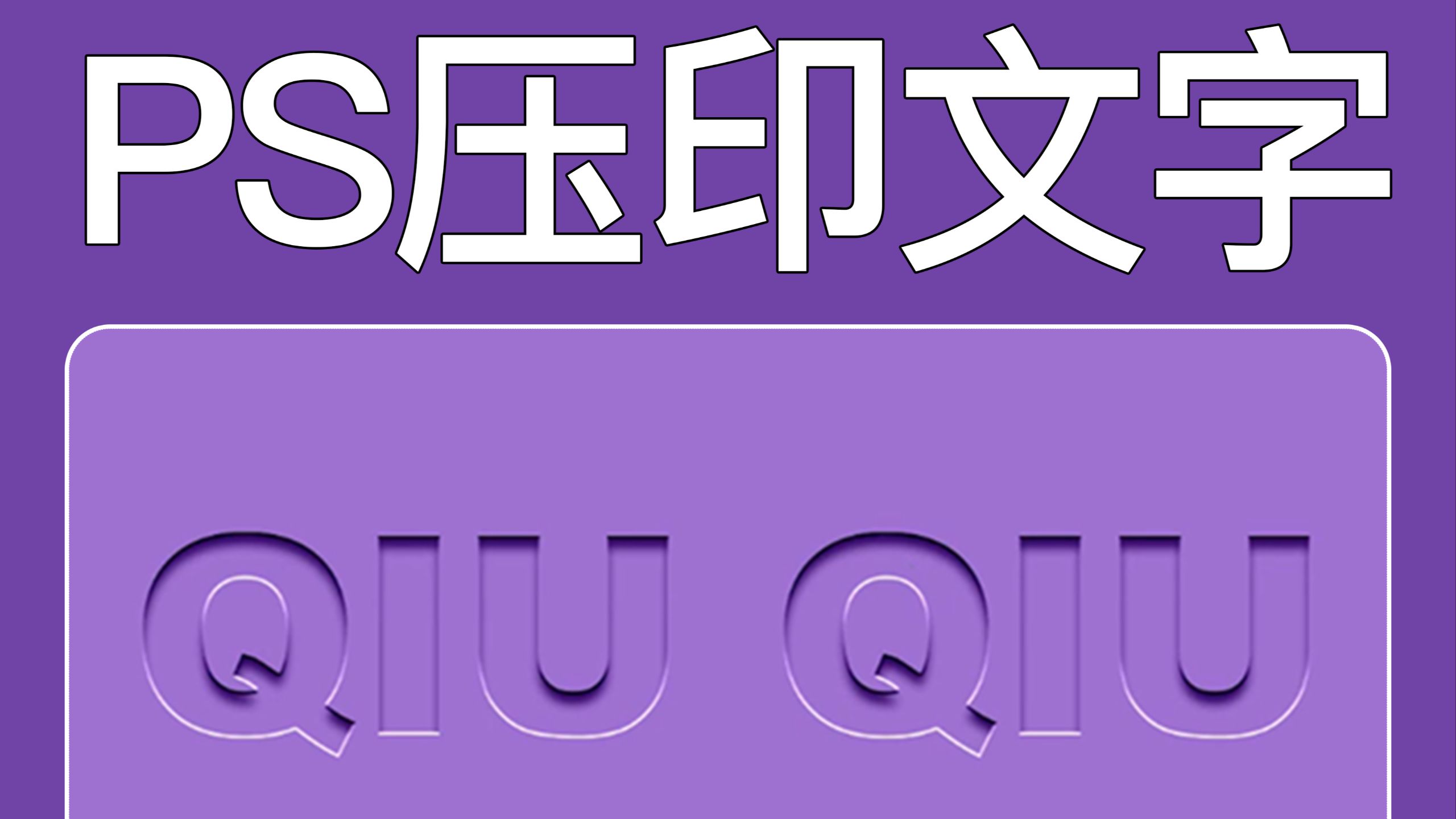 【ps教程】压印文字效果