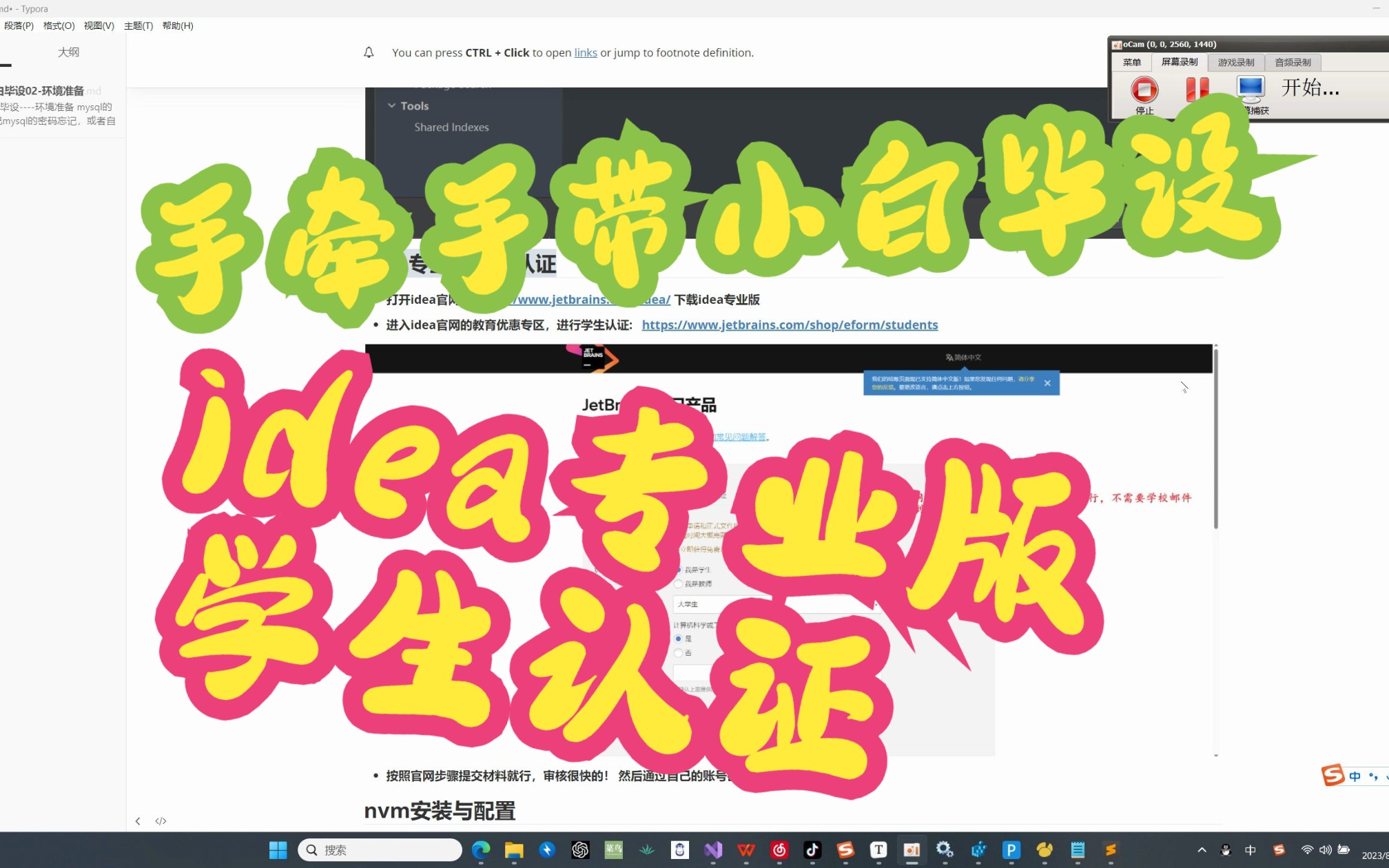 【手牵手带小白毕设05】idea专业版学生认证,nvm的安装与配置,JDK...