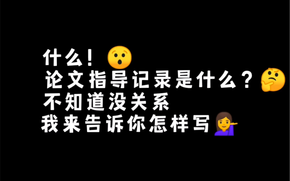 论文指导记录怎么写?我来告诉你!