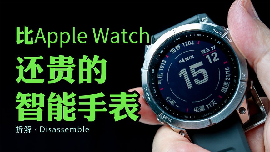 【拆解】比Apple Watch还贵的智能手表,内部做工如何?