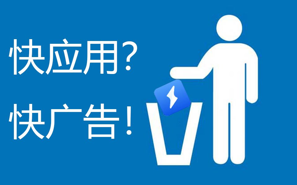 快应用属于什么垃圾?