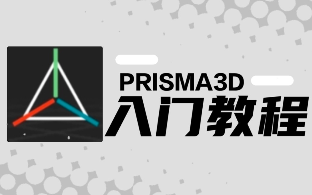 Prisma3D教程零基础快速上手