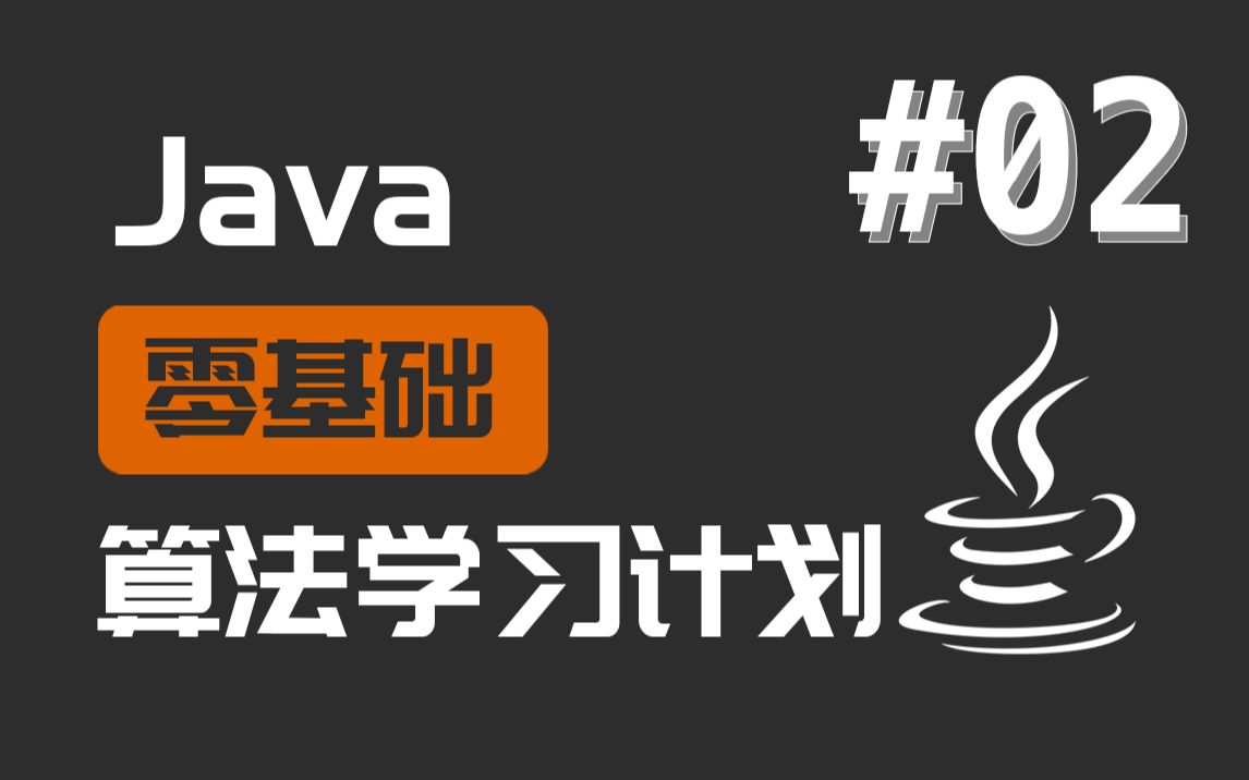 算法学习计划Day02——组素数