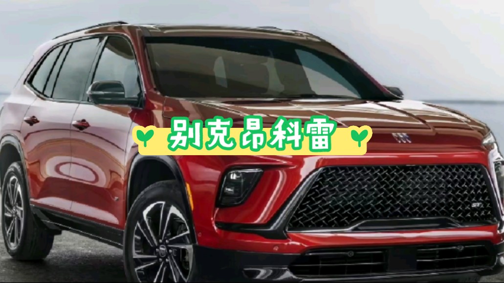 新一代别克昂科雷正式发布,配2.5T发动机,就是前脸有点丑。