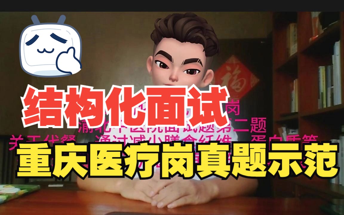 面试90+高分示范作答:结构化面试真题重庆医疗岗22年渝北中医院第2题