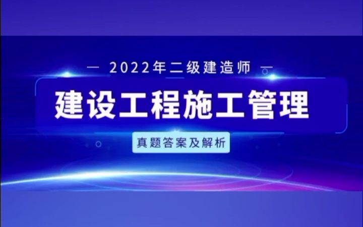 2022年二级建造师《建设工程施工管理》真题答案及解析,来考网 #...