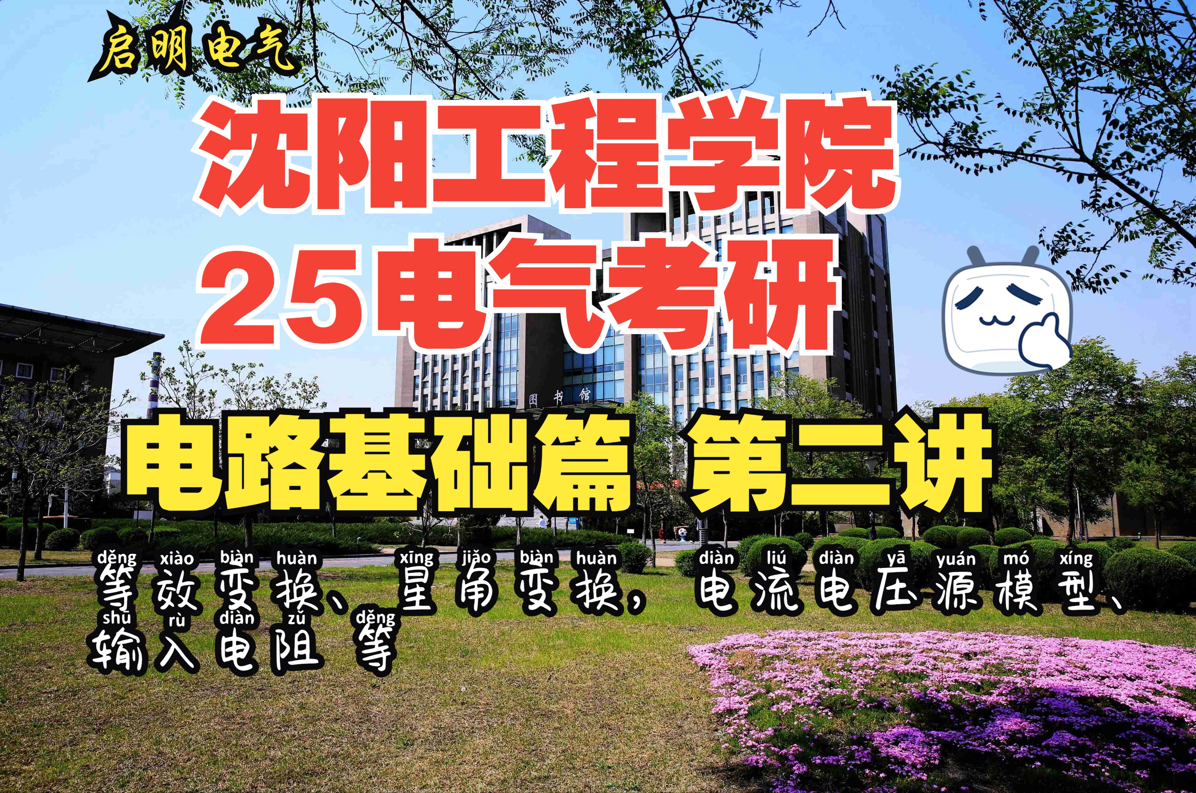 沈阳工程学院电气考研 电路基础篇2—等效变换和电阻电路