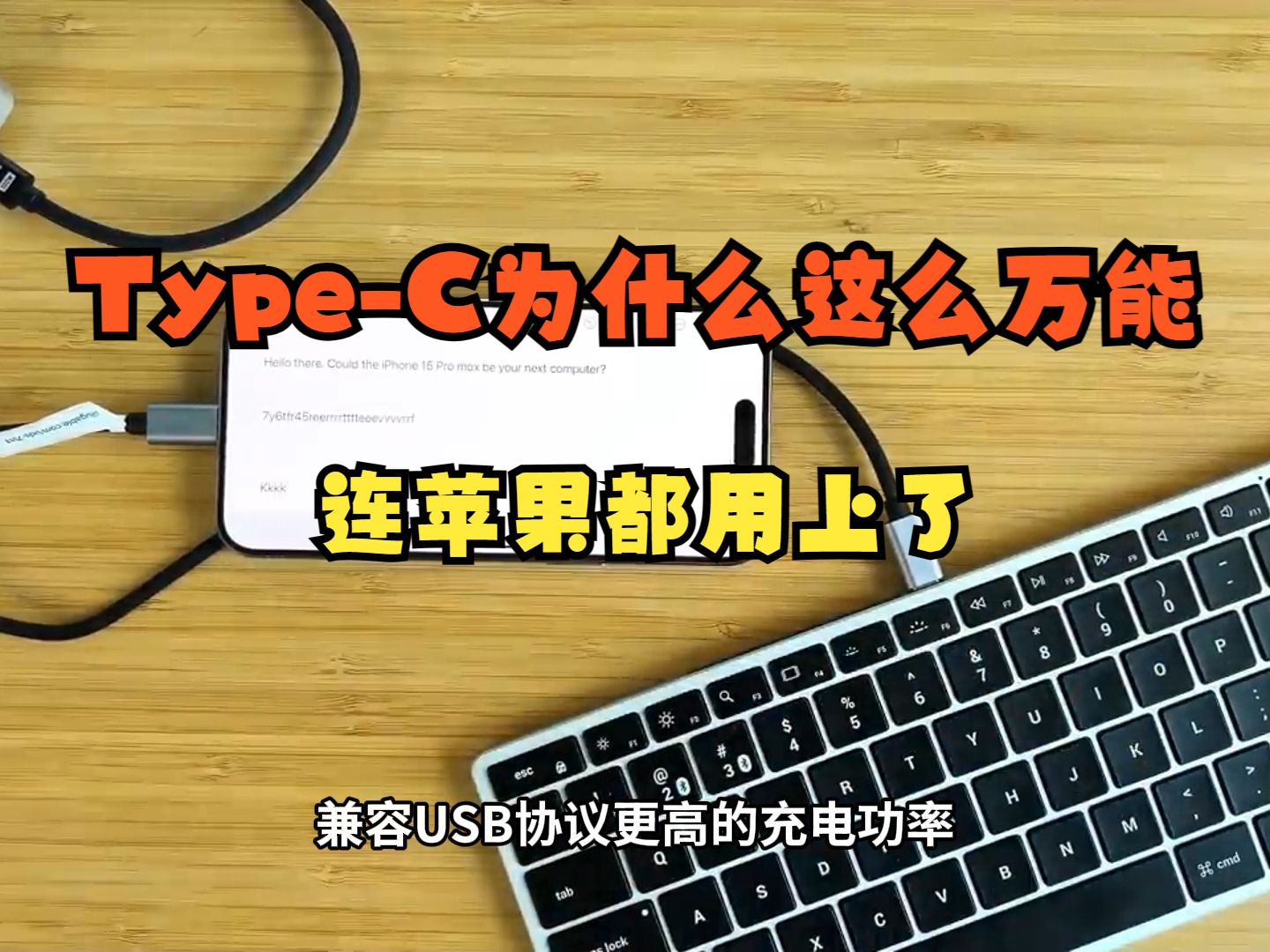 Type-C为什么这么万能?