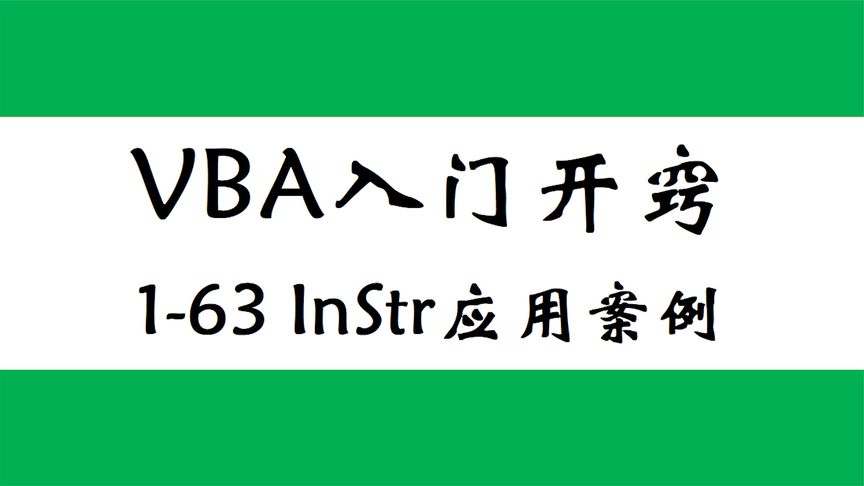 Excel VBA教程,统计字符串中关键字出现次数,instr函数案例应用