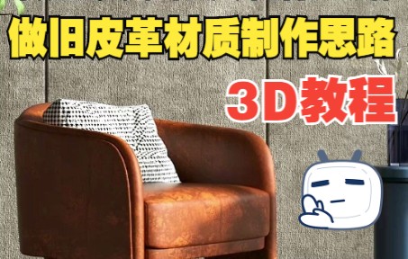 3dmax做旧皮革材质完整制作思路,实用干货! 【零基础入门到精通必备...