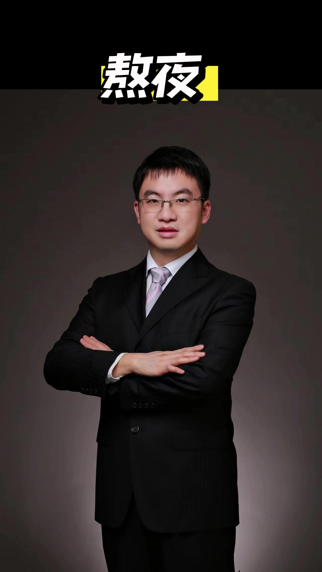 熬夜的危害 #熬夜 #猝死 #脑血管意外 #心肌梗死 #脑出血