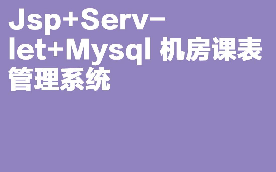 计算机毕业设计Java毕设-Jsp+Servlet+Mysql 机房课表管理系统