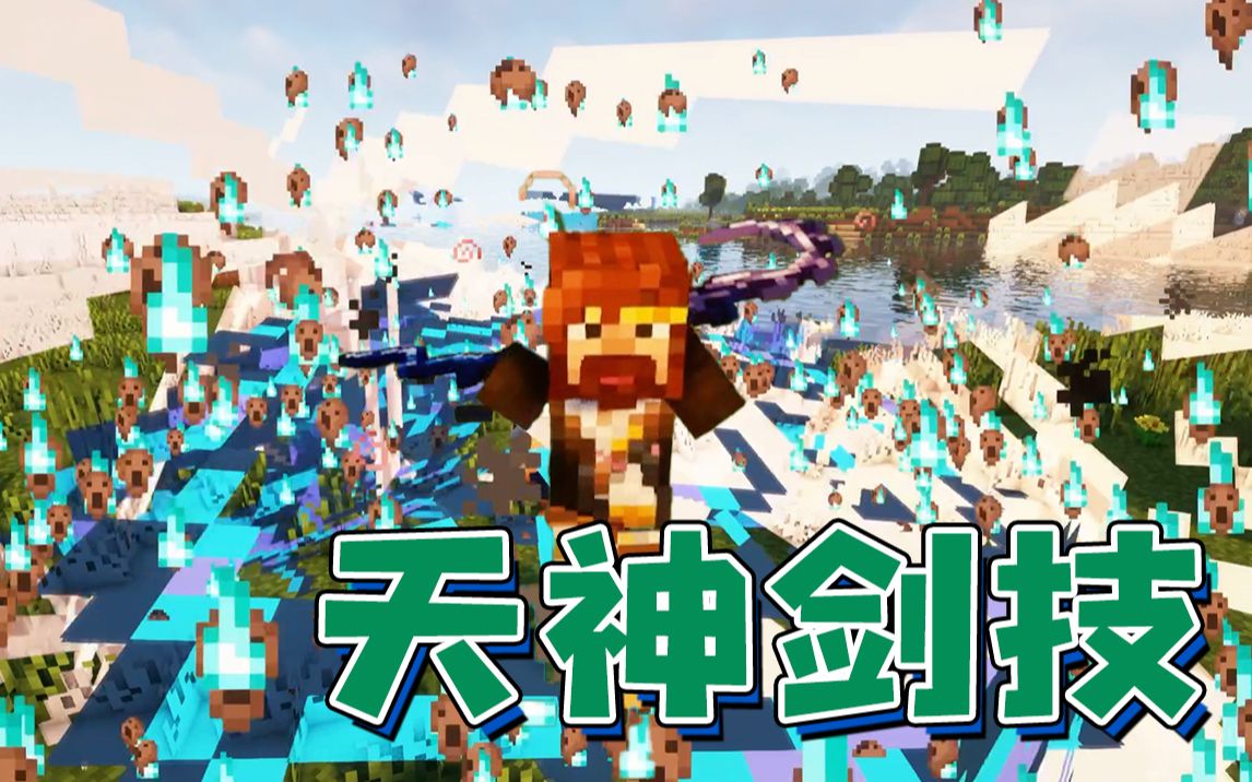★我的世界★天神剑技模组_单机游戏热门视频