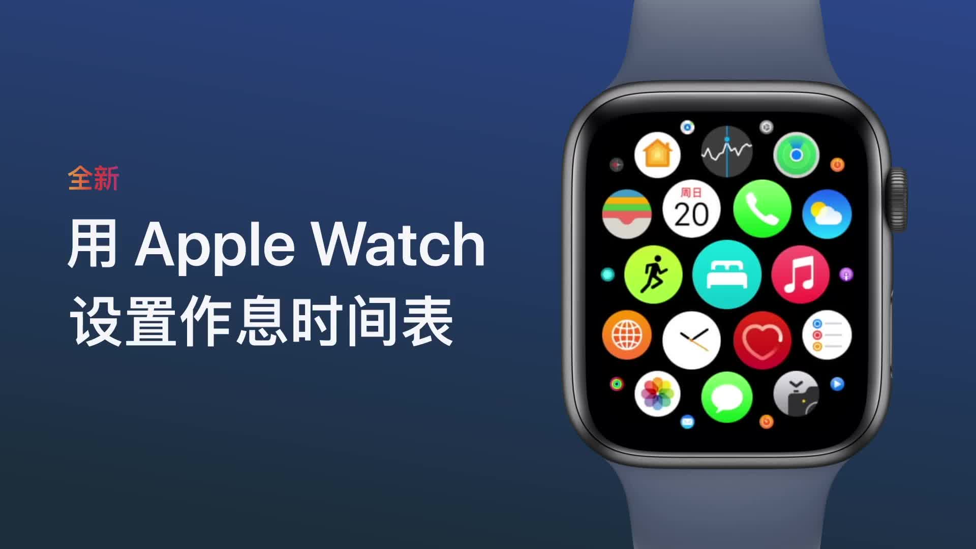 用 Apple Watch 设置作息时间表 - Apple 支持(中国大陆)