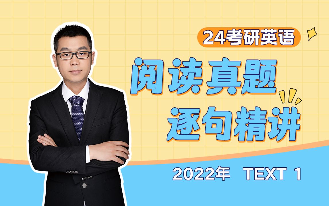 考研英语(一)2022 年Text 1 逐句精讲