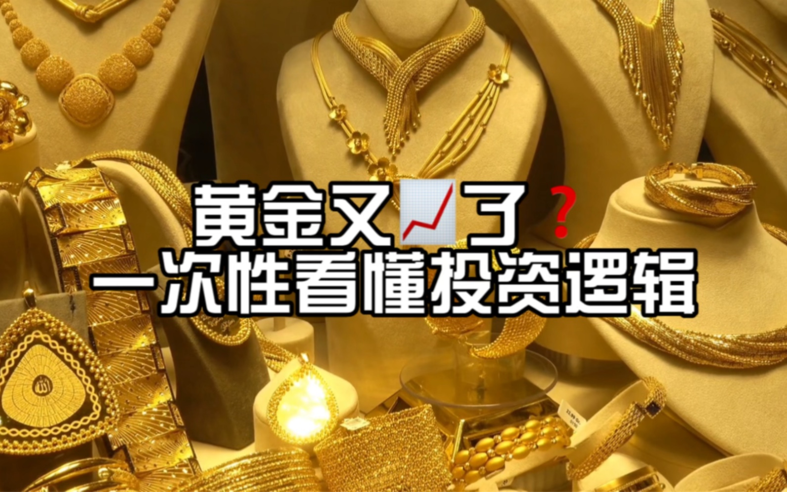 为什么黄金连续上涨?一次性跟你讲清楚!