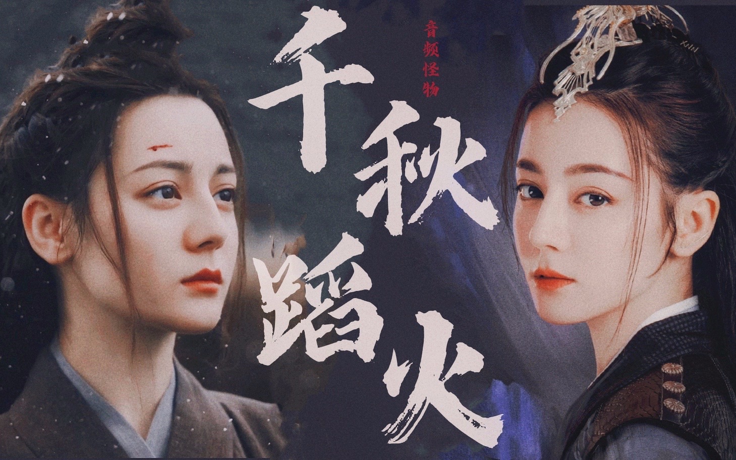 【音频怪物 X 李长歌】《千秋蹈火》- 李长歌个人向 “我要亲手击杀这...