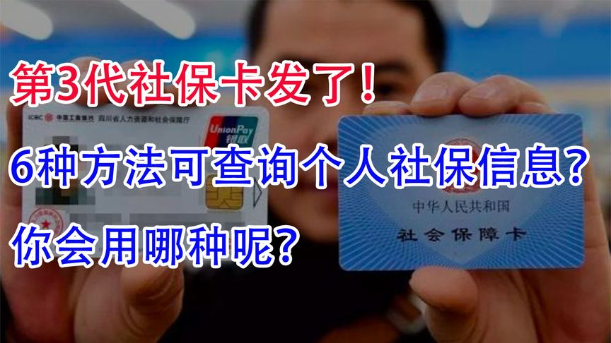 第3代社保卡发了!6种方法可查询个人社保信息?你会用哪种呢?