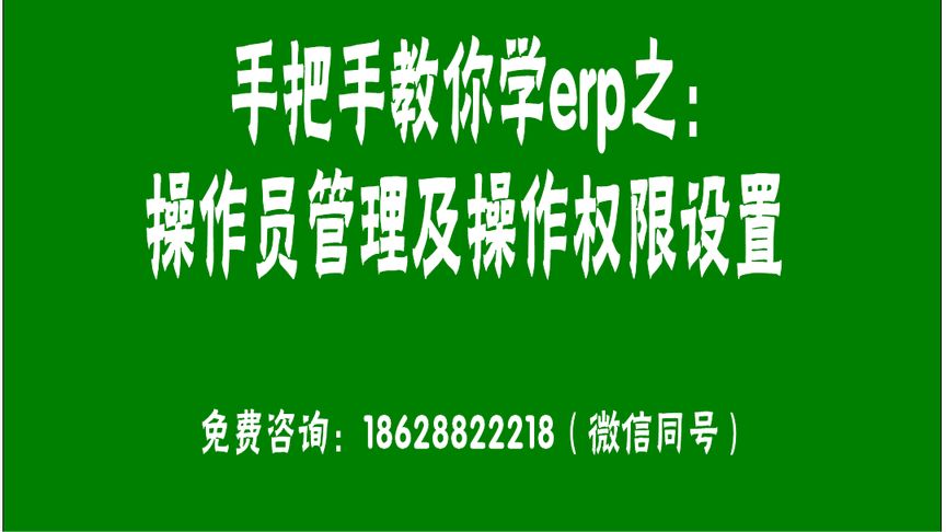 手把手教你学习生产erp管理系统之:操作员管理及操作权限设置
