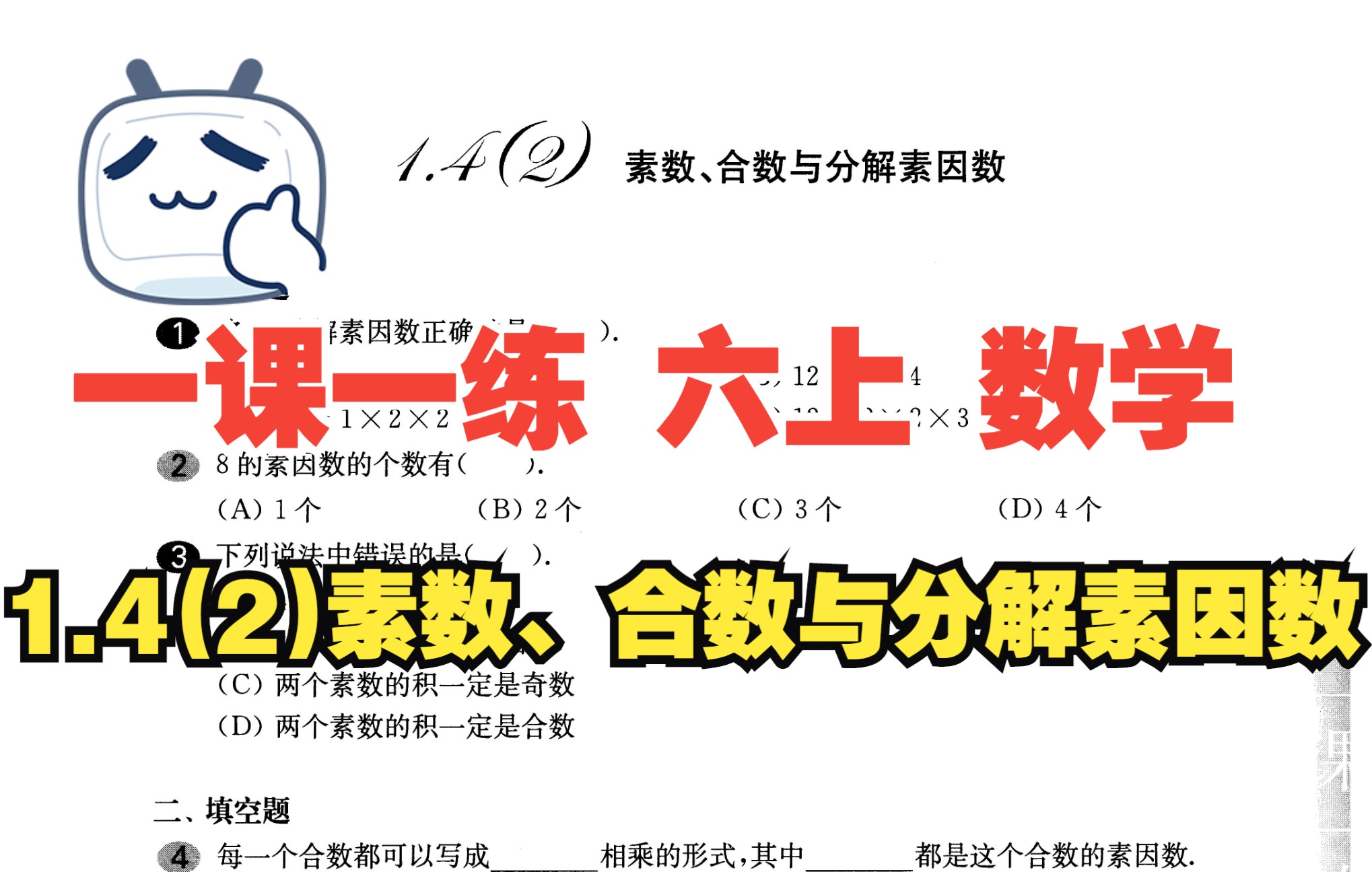 1.4(2) 素数、合数与分解素因数