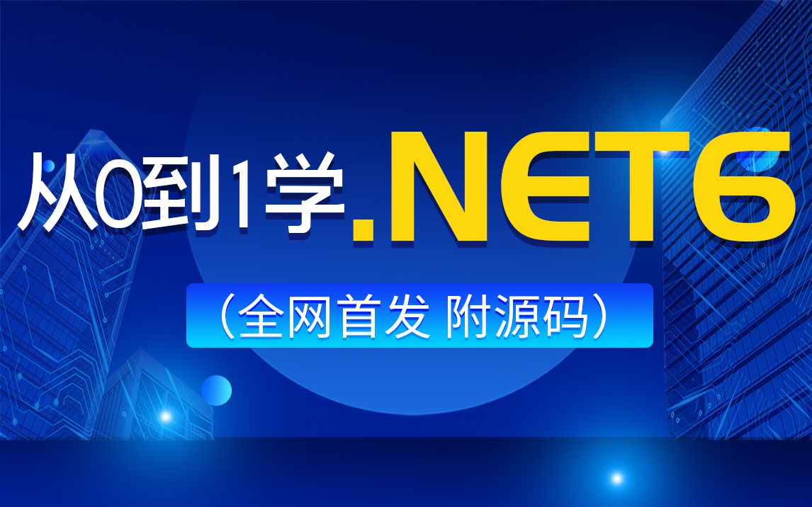 ...10+.NET6零基础到精通已完结入门必看实战全集|全网首发(.Net Core/...