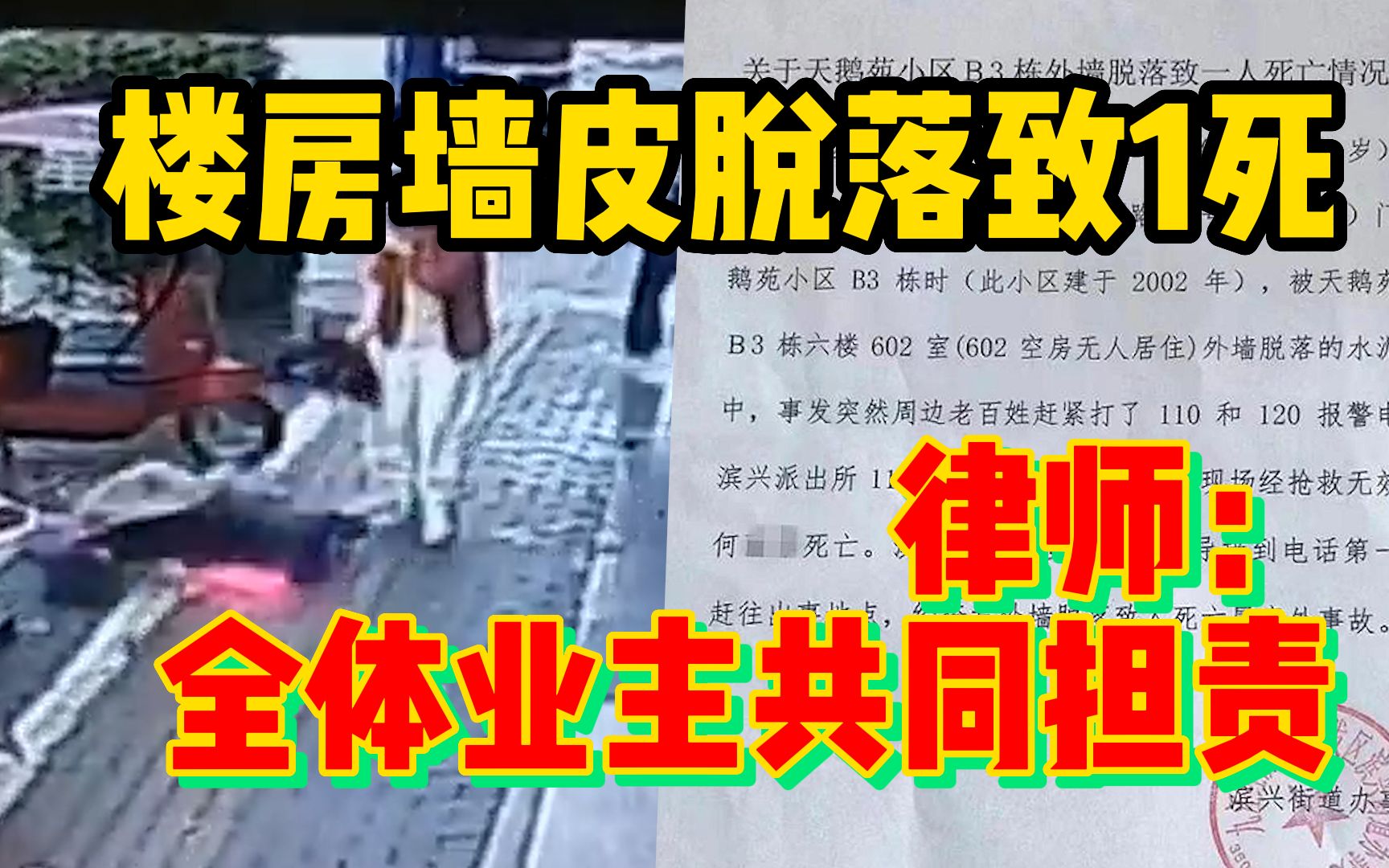 楼房墙皮脱落致1死,律师:外墙问题全体业主需共同担责