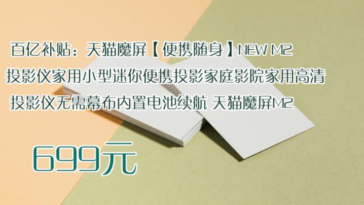 ... 百亿补贴:天猫魔屏【便携随身】NEW M2投影仪家用小型迷你便携...