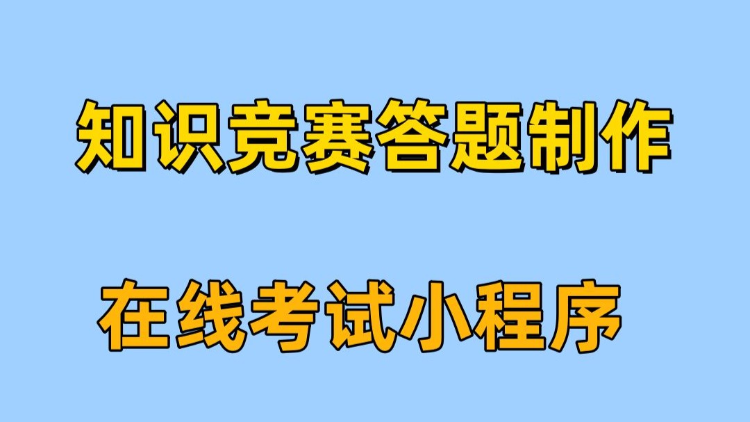 如何用微信制作知识竞赛答题