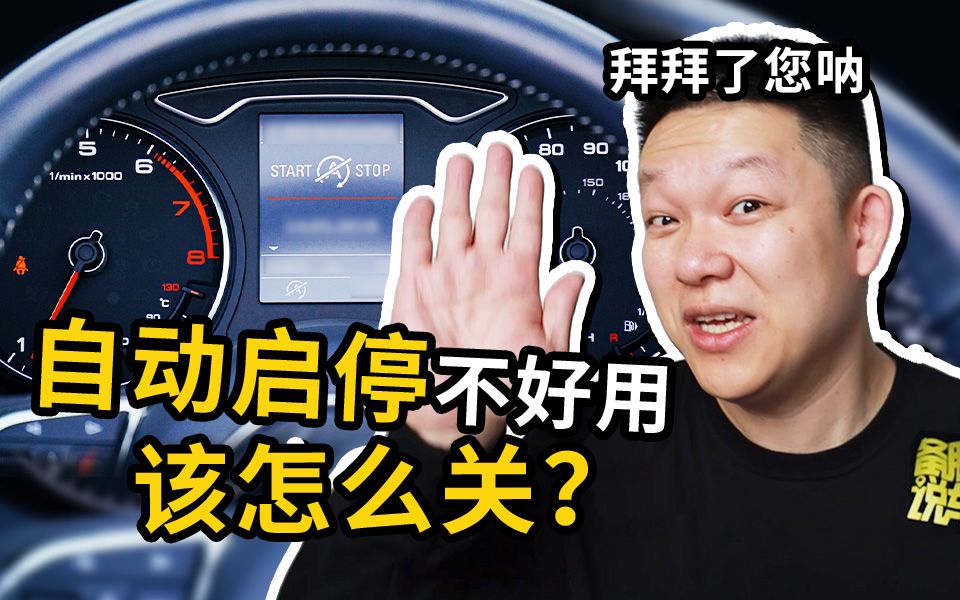 自动启停用着不舒服,能不能永久关闭?