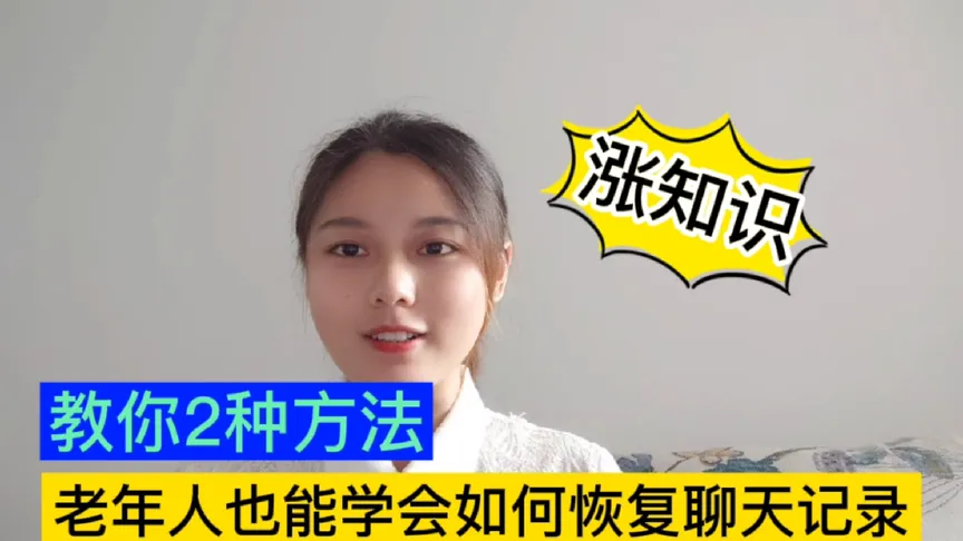 教你2种方法,如何恢复聊天记录,简单易操作老年人也能学会