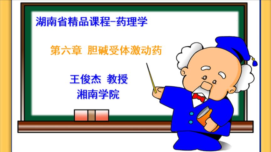 药理学-M受体激动药-王俊杰