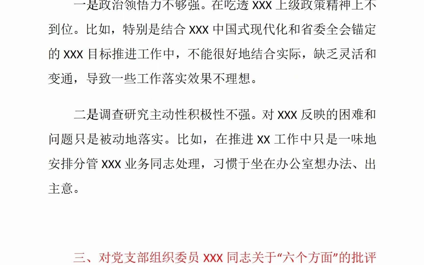 XX党支部主题教育专题组织生活会上的批评意见(+具体事例)(全文1866...