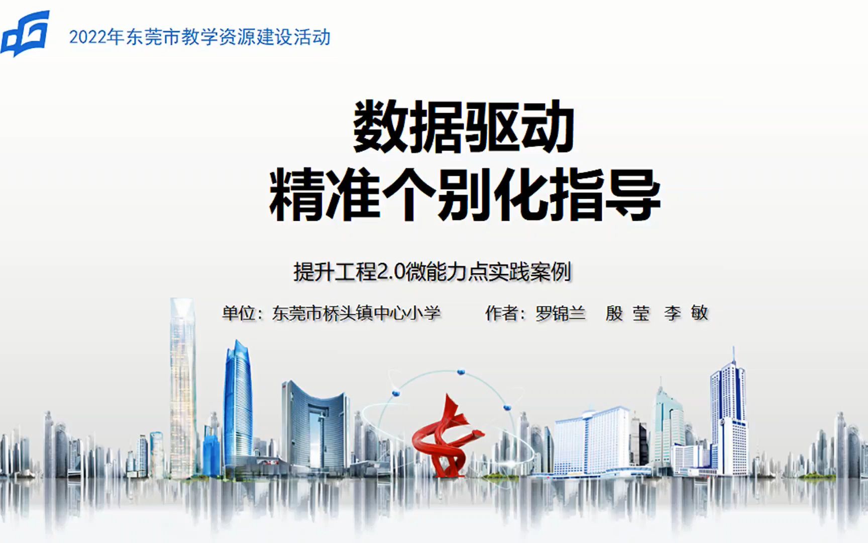 信息技术2.0微能力点实践案例