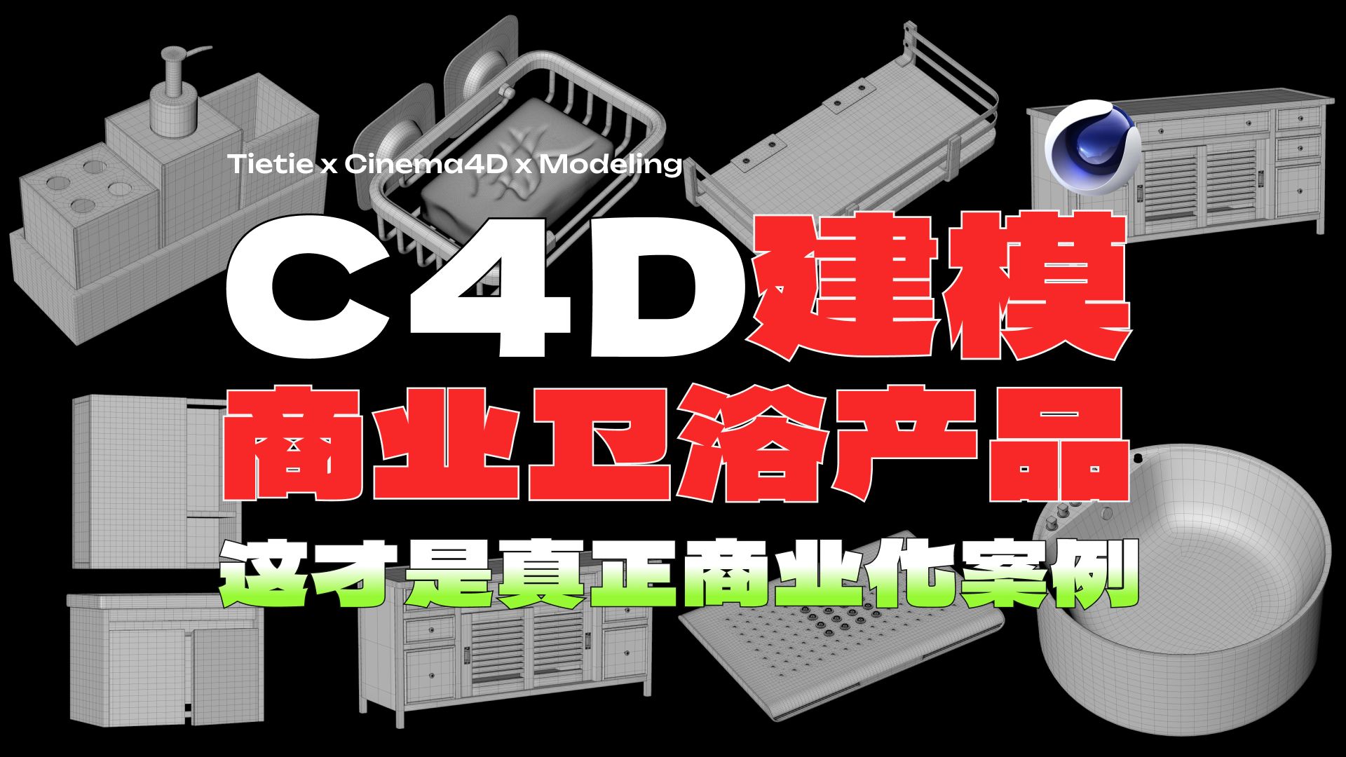 【C4D建模】11套卫浴项目案例模型制作分享-项目交接标准