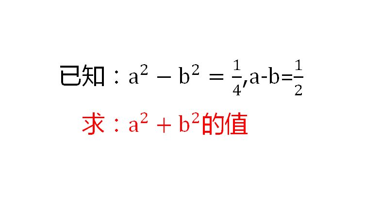 已知:a^2-b^2=1/4,a-b=1/2 求:a^2+b^2的值