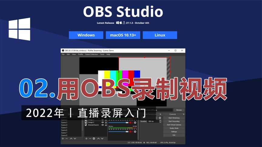 自媒体直播入门丨OBS怎么使用,视频录制教程,录制前操作说明