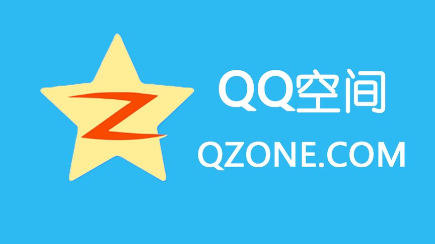 简单一步关闭QQ空间,那么问题来了:你会关吗?
