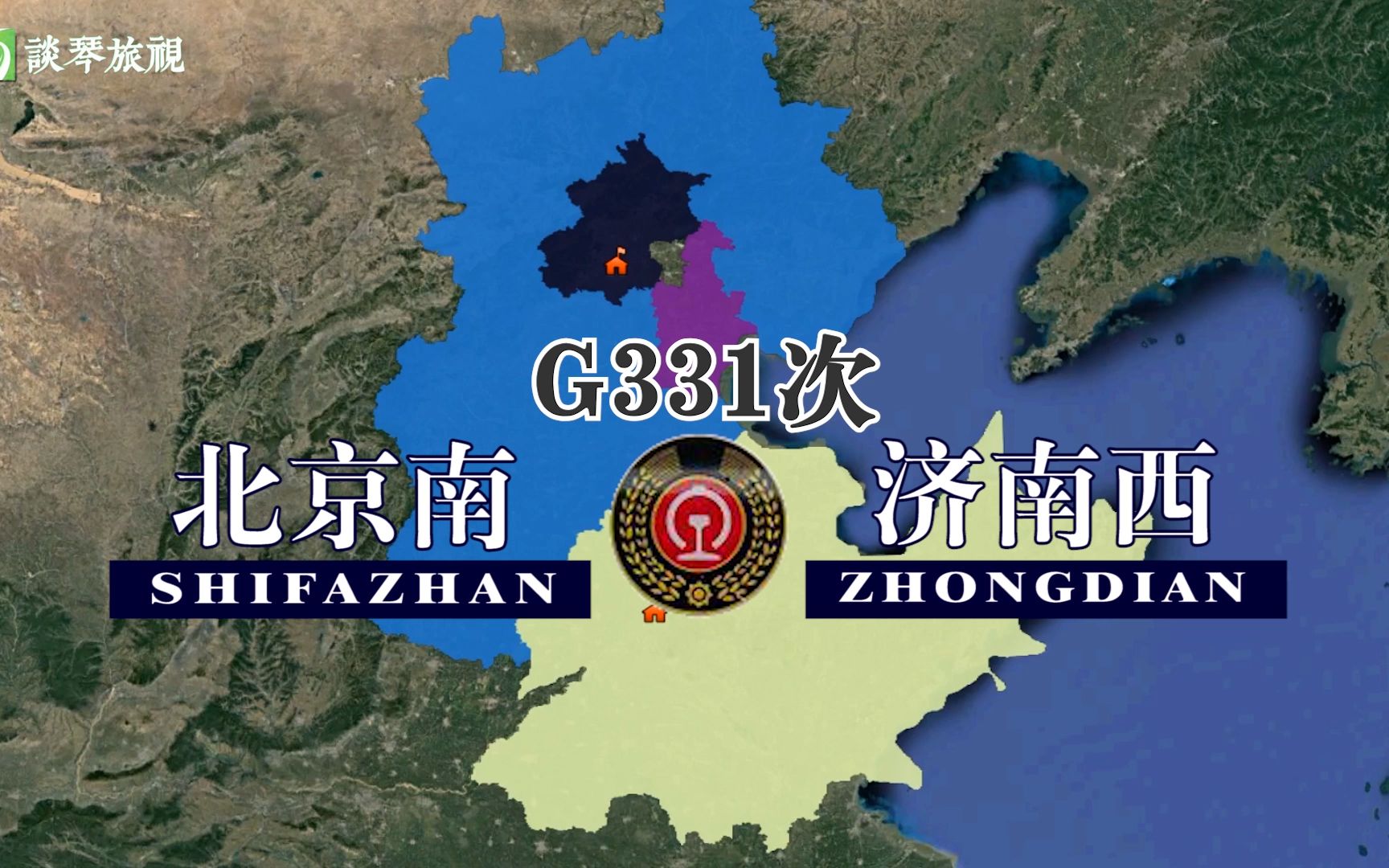 三维地图游览G331次列车线路,由北京南开往济南西,全程406公里,运行...