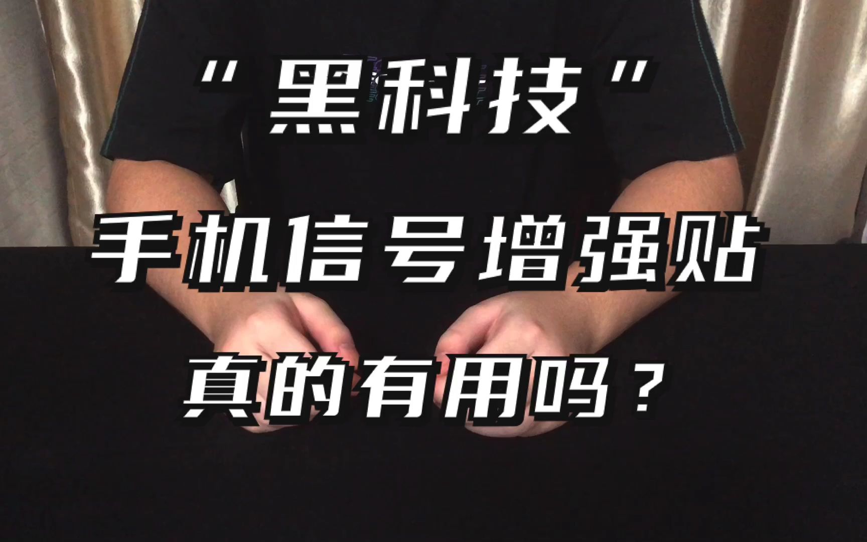 “黑科技”从拼多多上花18.8元买来的手机信号增强贴真的有用吗?