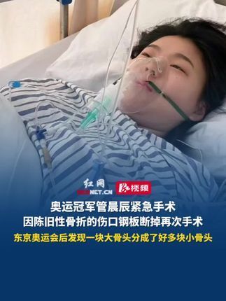 奥运冠军管晨辰紧急手术,因陈旧性骨折的伤口钢板断掉再次手术。
