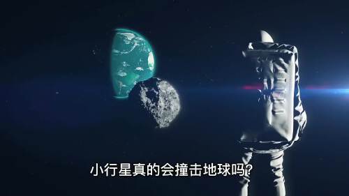 小行星被发现,会撞击地球吗?