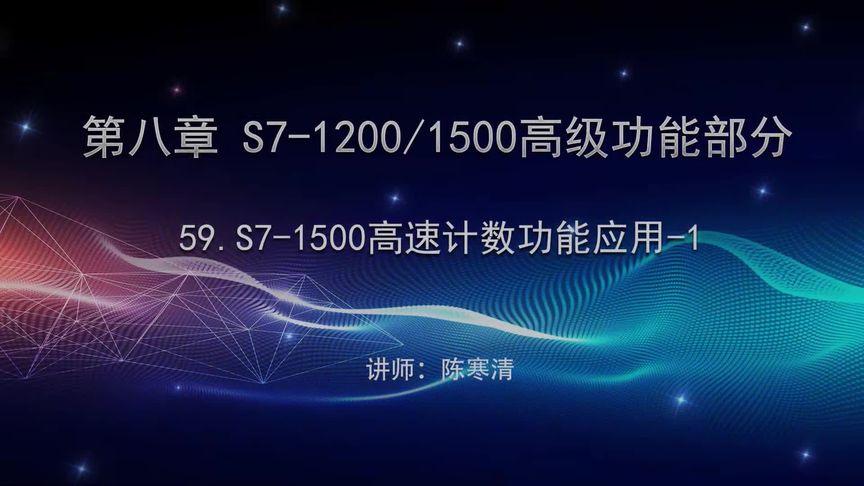 西门子 博途 V15学习视频-1500高速计数功能应用