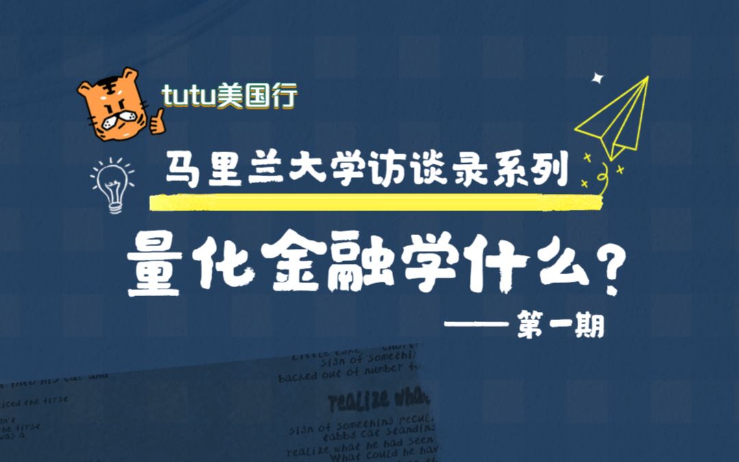马里兰大学访谈录第一期——量化金融学什么?