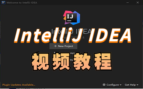 2021最新版IntelliJ IDEA保姆级入门教程——适合0基础小白