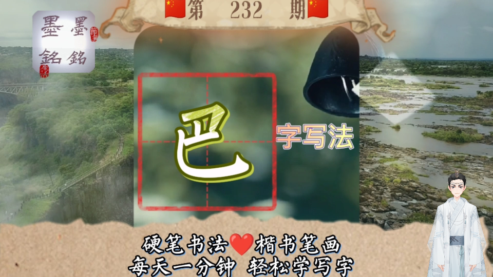 巴字怎么写好看?巴字的笔顺是什么?巴字硬笔书法写法是什么?