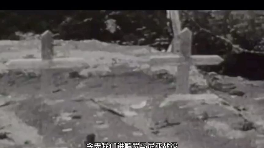 第30集第一次世界大战战争史(罗马尼亚战役)