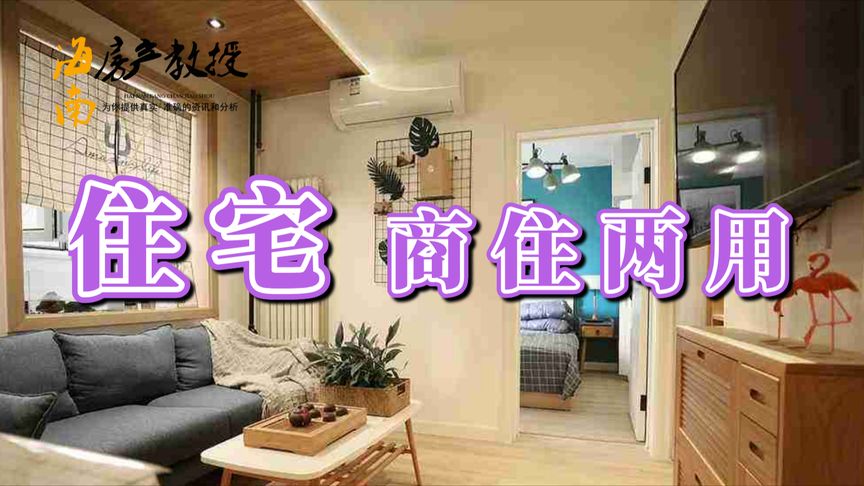 生活大百科：住宅和商住两用房有什么区别？两分钟看懂
