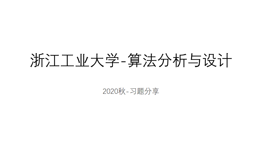 浙江工业大学-算法分析与设计2020秋-习题分享-多背包问题的邻域搜索...