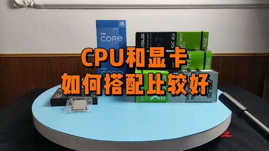 CPU和显卡如何搭配才合理?